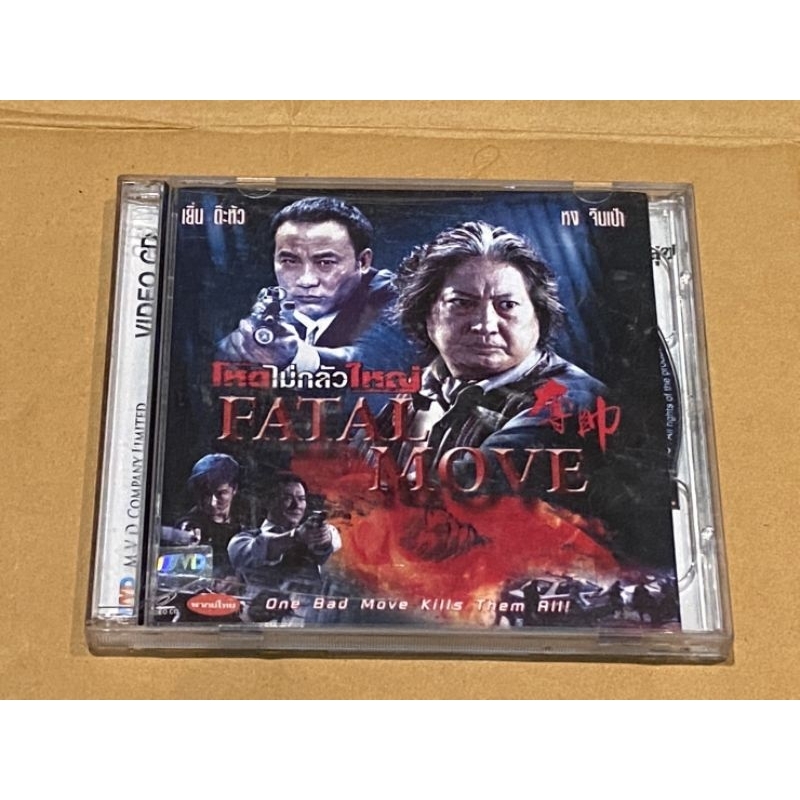 VCD เรื่อง FATAL MOVE โหดไม่กลัวใหญ่ | Shopee Thailand