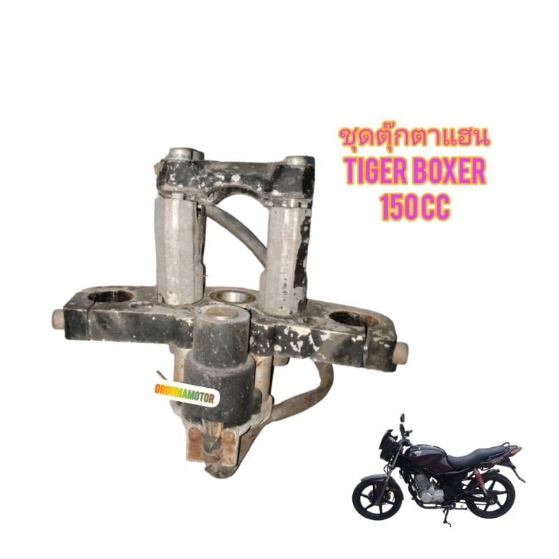 ชุดตุ๊กตาแฮน ของถอด ใช้สำหรับมอไซค์ Tiger Boxer 150cc และ 200cc ไม่แตก ...