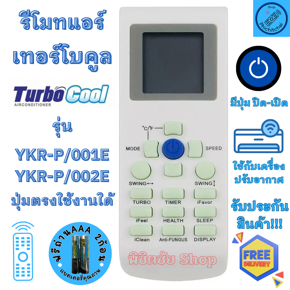รีโมทแอร์ Turbo Cool เทอร์โบคลู รูปทรงแบบนี้ใด้ทุกรุ่น รีโมทเครื่องปรับอากาศ turbo cool พร้อมส่ง ...