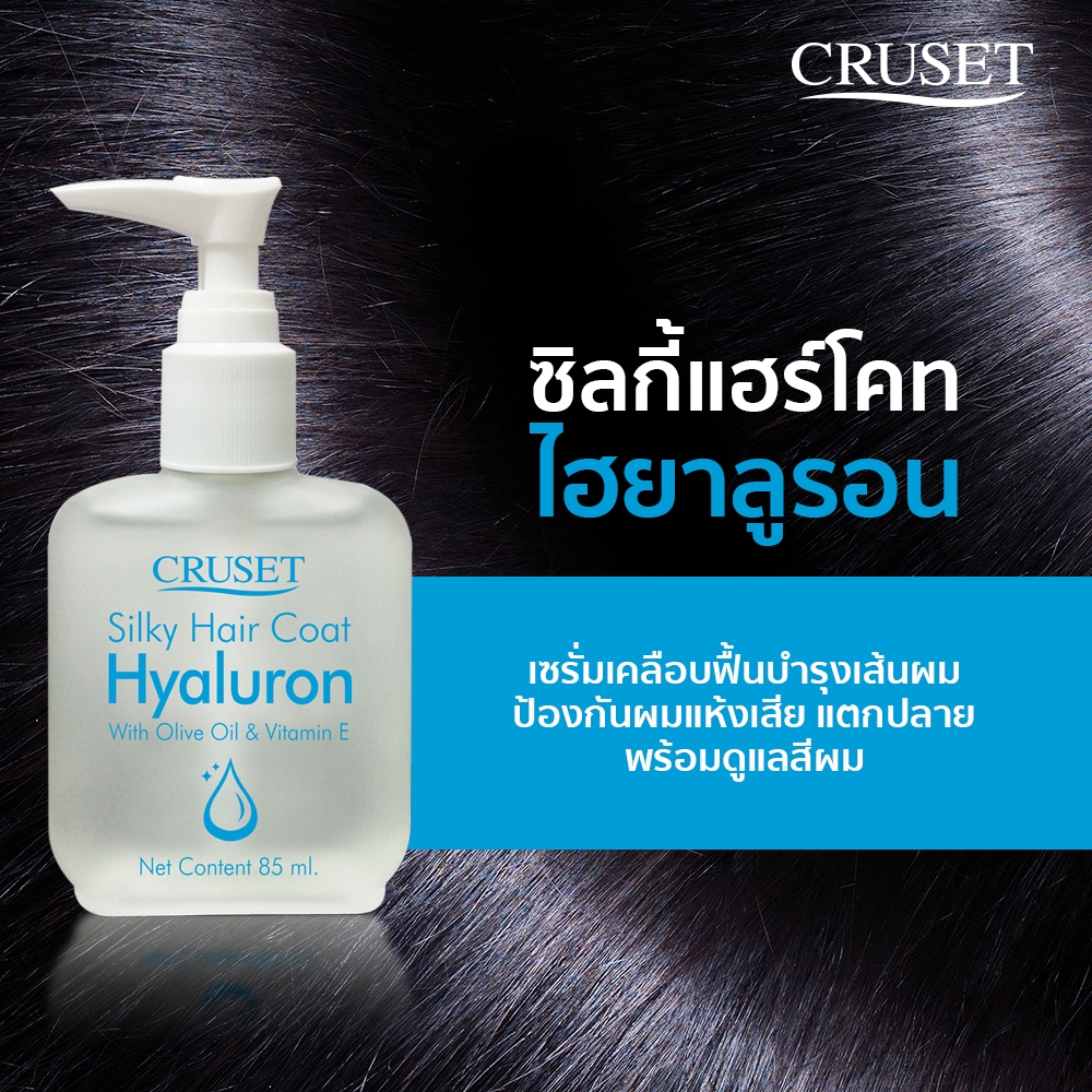 COSME.th---ครูเซ็ท ซิลกี้แฮร์โคท ไฮยาลูรอน Cruset Silky Hair Coat Hyaluron 85 มล.เพิ่มความชุ่ม ...
