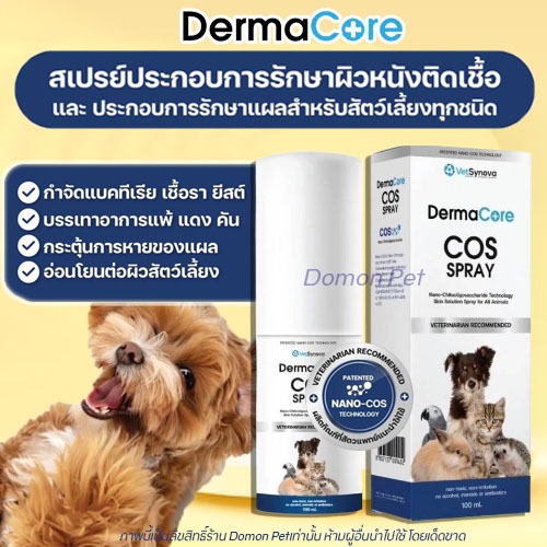 DermaCore COS ดูแลผิวหนัง บรรเทาอาการคัน ลดอาการแพ้ อักเสบ อ่อนโยนกับ ...