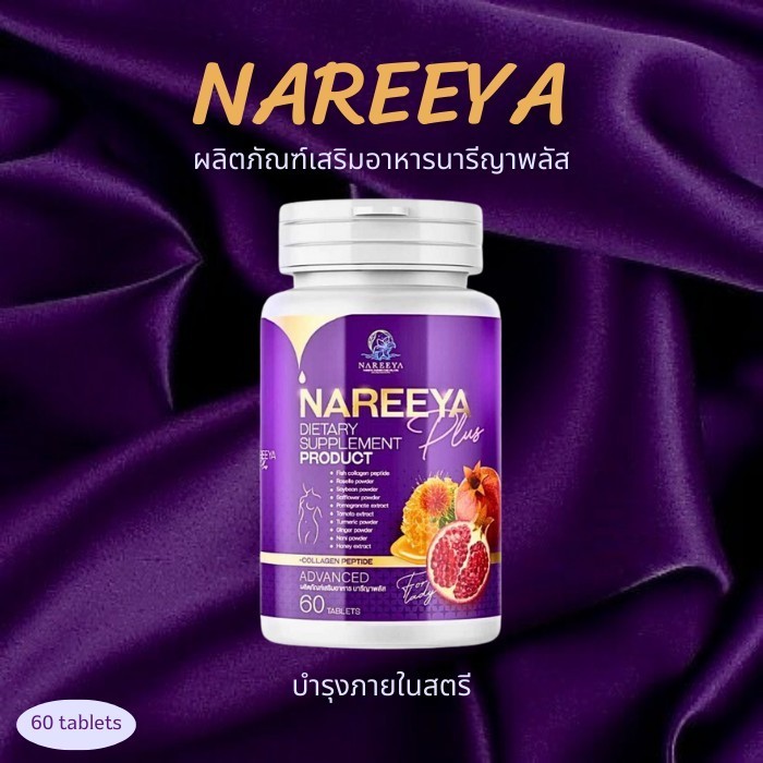 1 กระปุก nareeya plus นารีญาพลัส บำรุงภายในผู้หญิง นารีญาสมุนไพรของแท้ ...