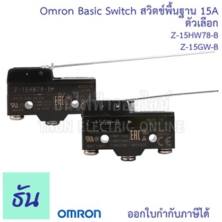 Omron Basic Switch 15A ตัวเลือก Z-15HW78-B, Z-15GW-B, Limit Switch สวิตช์พื้นฐาน ลิมิตสวิตซ์ ...