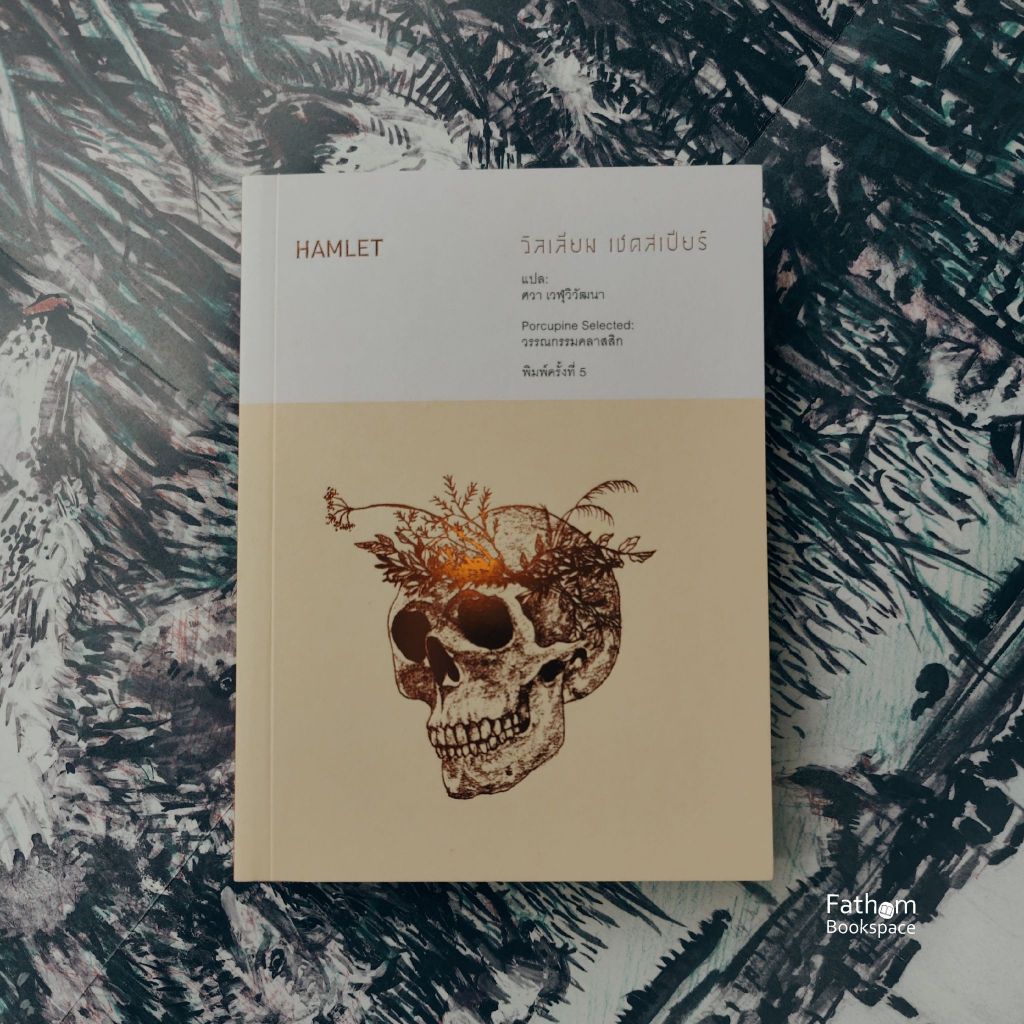 Fathom_ Hamlet : แฮมเล็ต / วิลเลียม เชคสเปียร์ (William Shakespeare ...