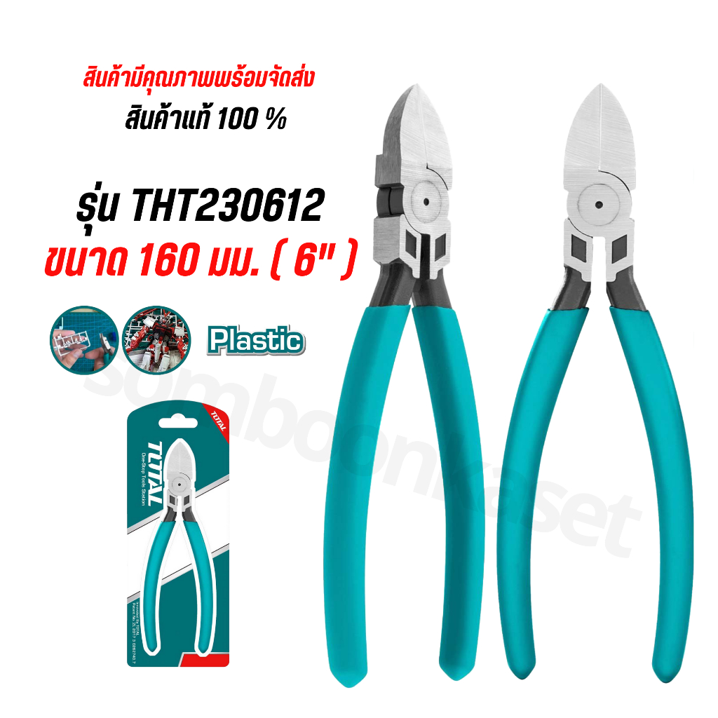 Total คีมปากเฉียง 5"/6" คีมตัดพลาสติก 140mm/160mm. รุ่นTHT230512 ...