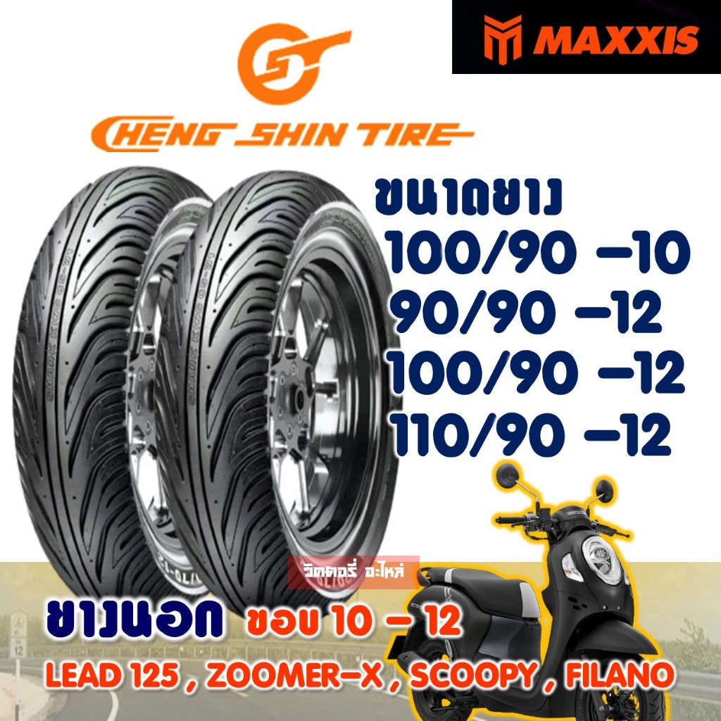 ยางนอก CHENG SHIN ( Maxxis ) LEAD , ZOOMER-X , SCOOPY 90/90-12 , 100/90 ...