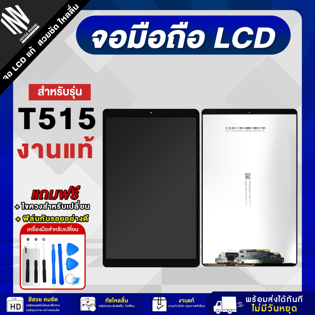 จอมือถือ SAMSUNG T515 จอแท้ จอ LCD จอ+ทัช แถมฟรี กาว ฟิล์มกันรอย และชุด ...
