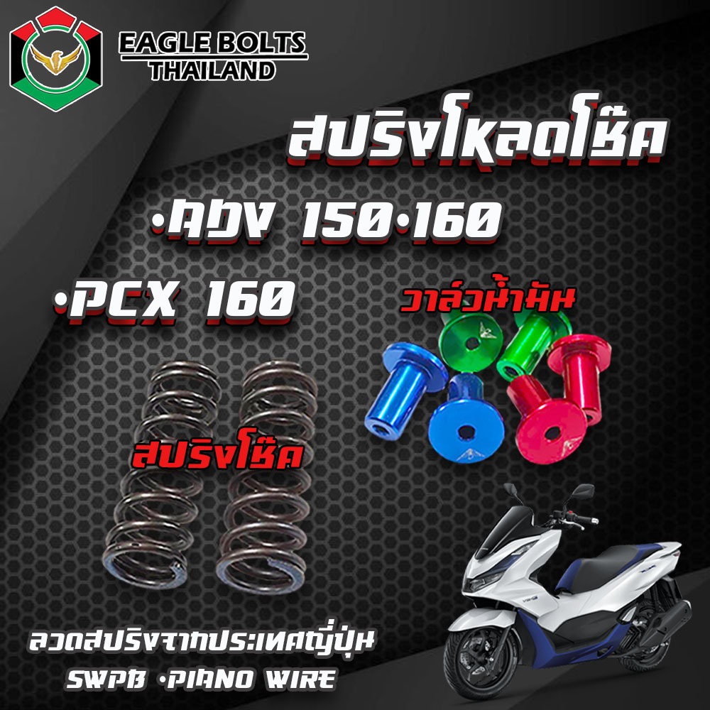 ชุด สปริง โหลดโช๊คหน้า [คละสี] สำหรับ PCX160, ADV150-160 ราคา1ชุด [พร้อมน้ำมันโช๊ค]ใช้ลวดน้ำเข้า ...