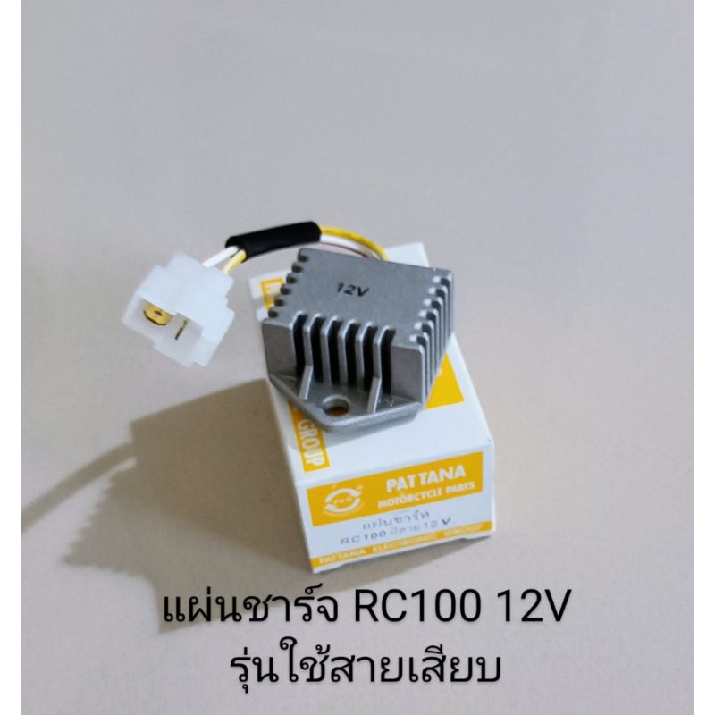 แผ่นชาร์จ SUZUKI RC100 รุ่นเก่า (12V) รุ่นใช้สายเสียบ (สินค้าคุณภาพ ...