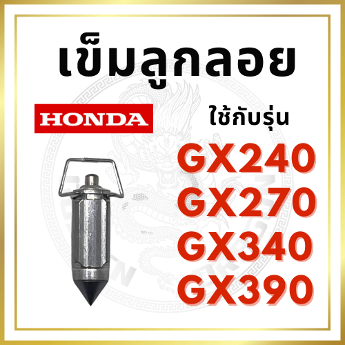 เข็มลูกลอย ฮอนด้า รุ่น GX240 GX270 GX340 GX390 อะไหล่ฮอนด้า อะไหล่เครื่องยนต์เบนซิน | Shopee ...
