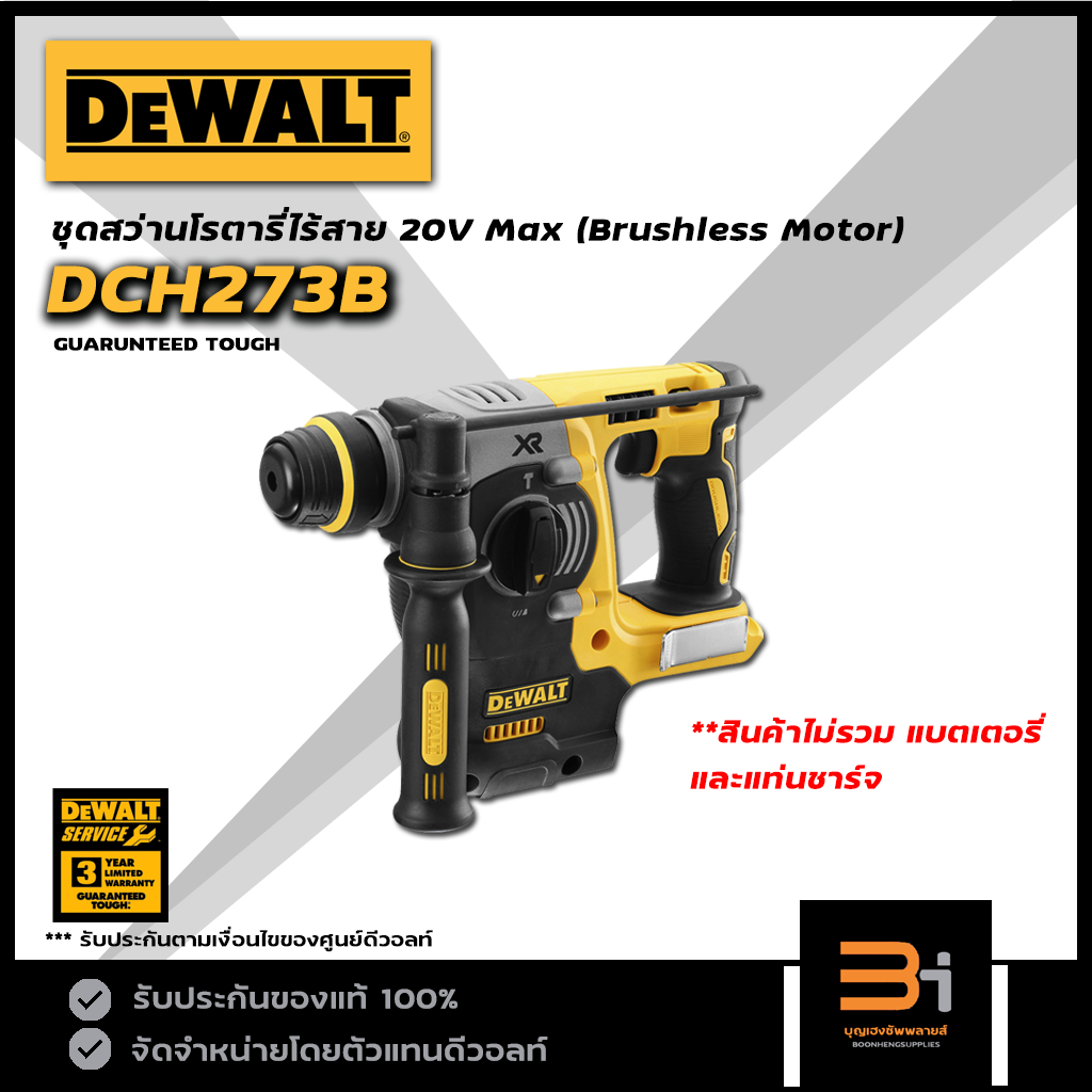 DeWALT สว่านโรตารี่ไร้สาย 3 ระบบ 18V / 20V max รุ่น DCH273B (สินค้าไม่ ...