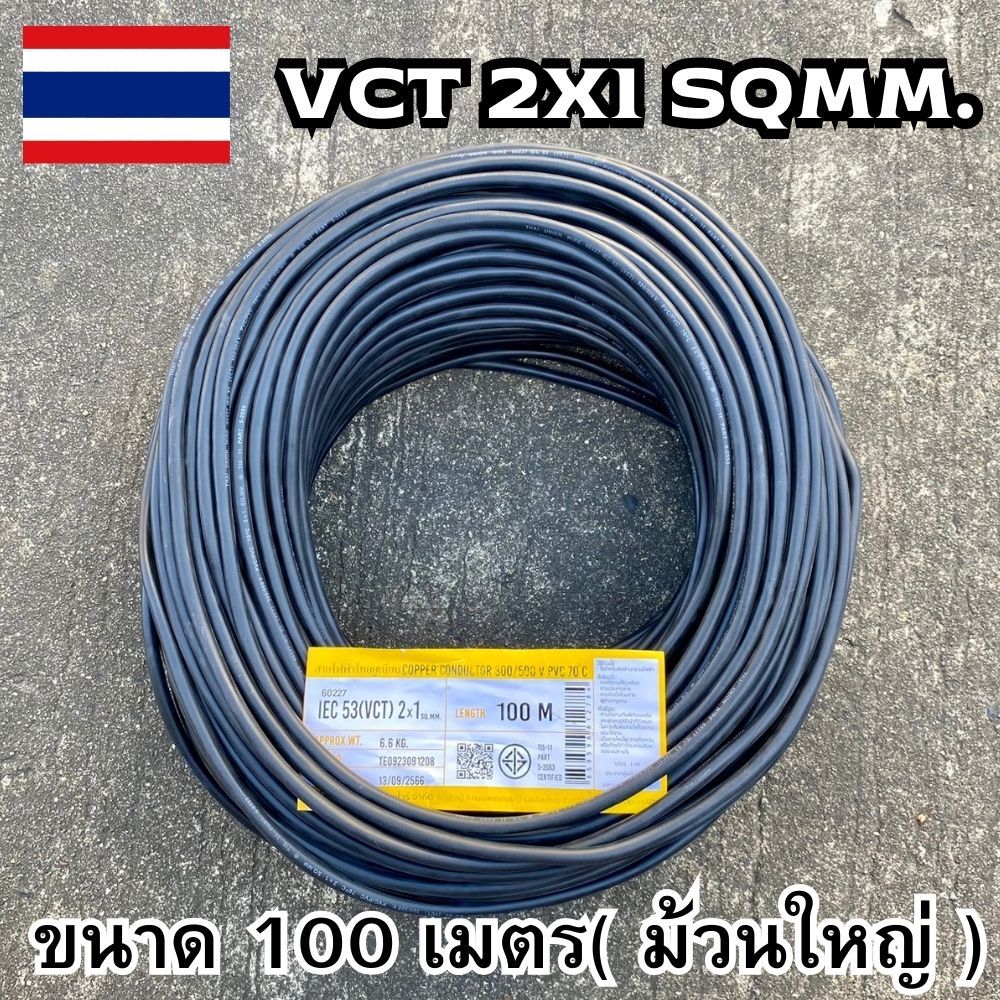 สายไฟ VCT 2x1 sq.mm.100 เมตร ขายแบบยกม้วน สายอ่อน สายไฟฟ้าVCT มี มอก.5-2553 สายไฟอ่อน พร้อมส่ง ...