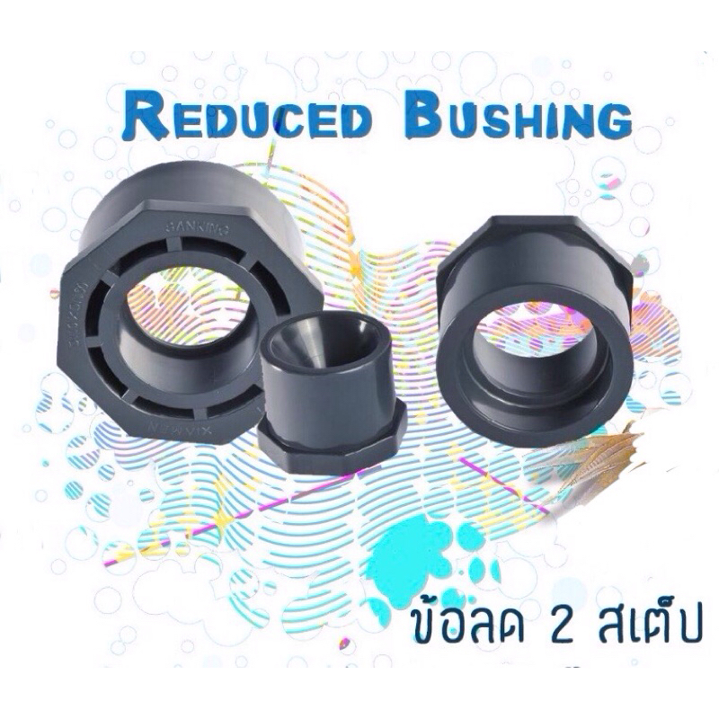 ข้อลดแบบสอดลด2สเต็ป Sanking Octagon Reduce Bushing U-PVC ข้อลดสอดในข้อ ...