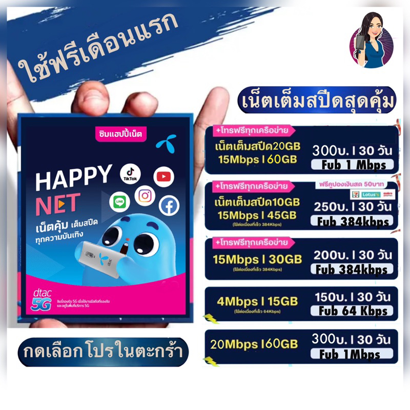 อินเตอร์เน็ตซิม happy by Dtac 4Mbps. 15Mbps , 20Mbps กดเลือกโปรในตะกร้า เดือนแรกฟรี | Shopee ...