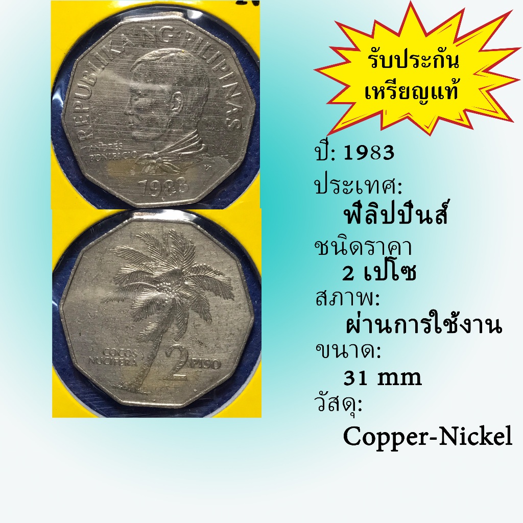 เหรียญรหัส61421 ปี1983 ฟิลิปปินส์ 2 PISO เหรียญต่างประเทศ เหรียญสะสม ...