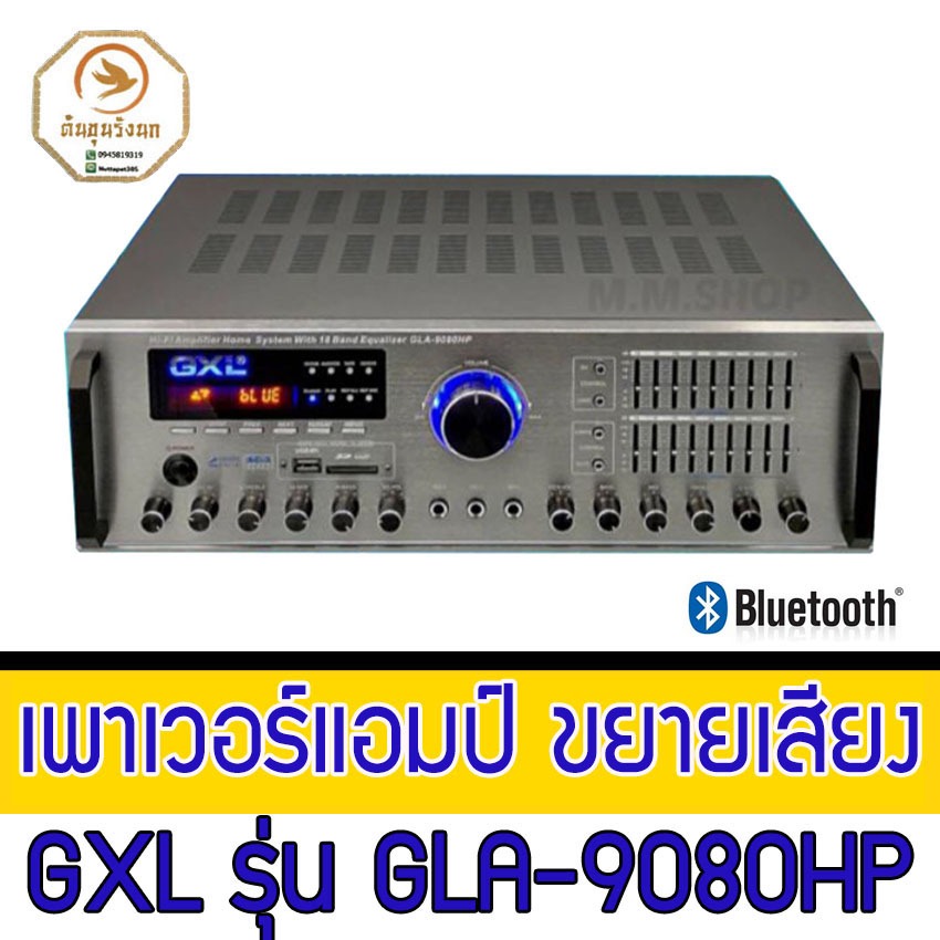 เพาเวอร์แอมป์ ขยายเสียง GXL รุ่น GLA-9080HP รุ่นยอดนิยมสำหรับบ้านนก ...