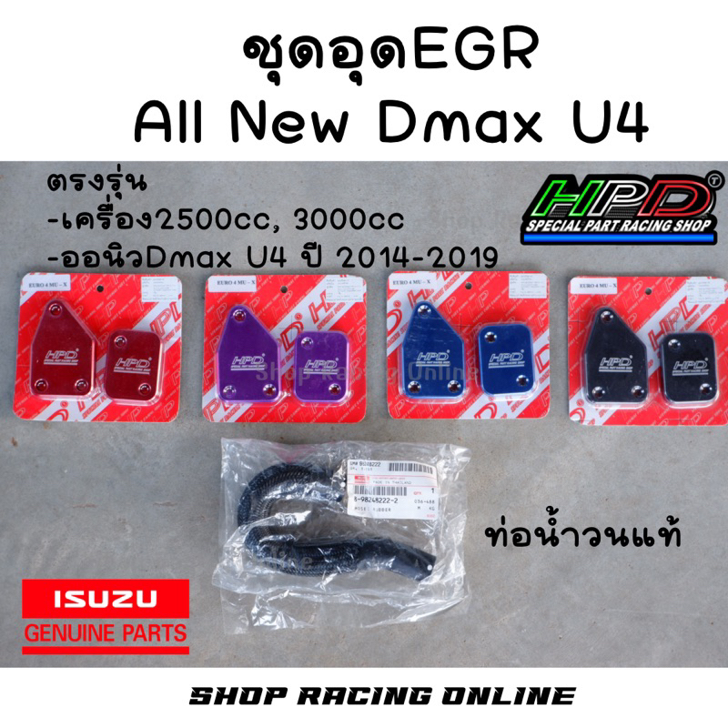 💥 [ HPD ] 💥 ชุดอุด EGR All New Dmax U4 + ท่อน้ำวนแท้ | Shopee Thailand