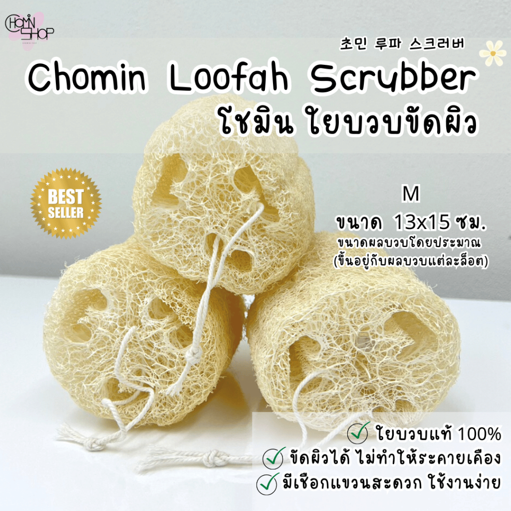 (ใยบวบเชือกร้อยM มีราคาส่ง) Chomin Loofah โชมิน ใยบวบขัดผิว ใยบวบขัดตัว ...