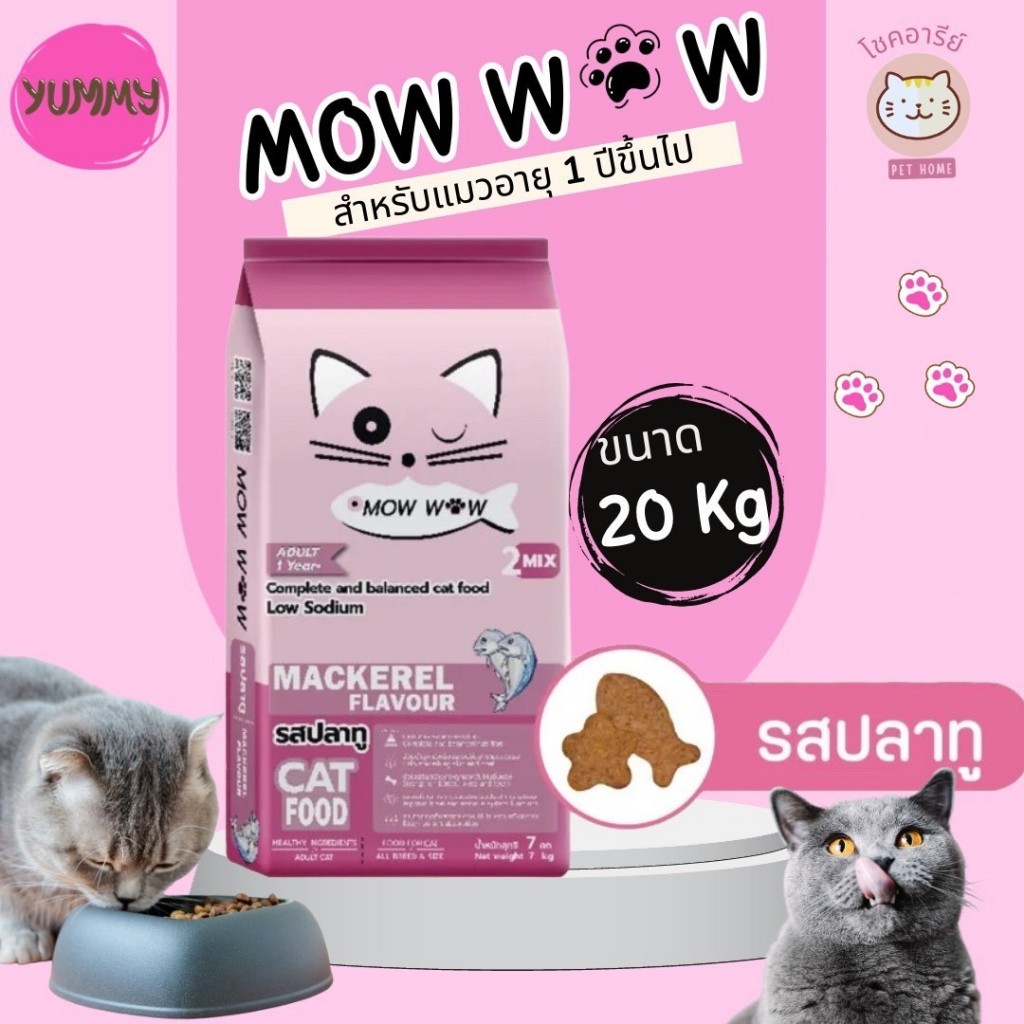 MOW WOW ม๊าว ว๊าว อาหารแมว สำหรับแมวโต 1 ปีขึ้นไป รสปลาทูและรสปลาทูน่า ...