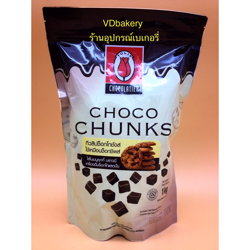 ทิวลิป ช็อคโกชังส์ ดาร์ก คอมพาวด์ (1Kg.) CHOCO CHUNKS Dark Compound ...