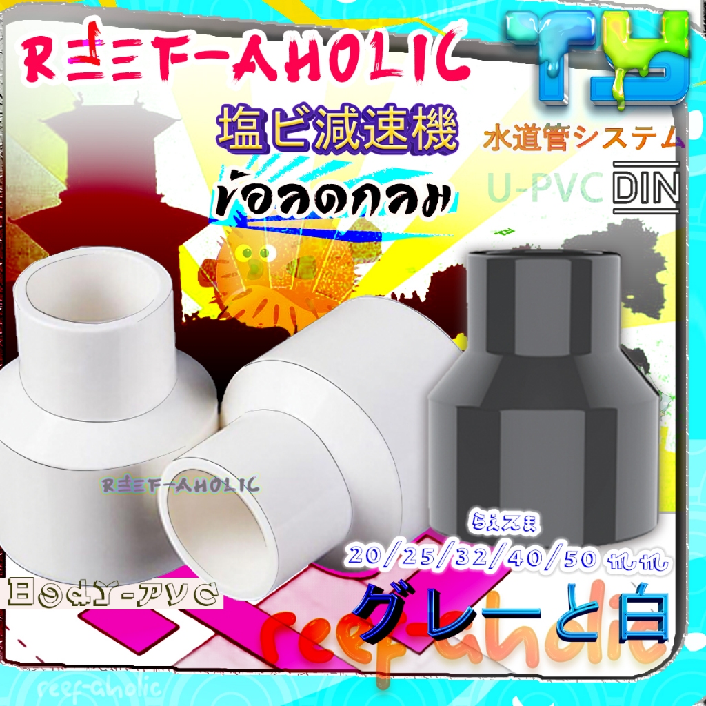 Reef-Aholic TY ข้อลด Reduce Coupling มีขนาดตั้งแต่ 50 ลงไปถึง 20 มม. สีขาว สีเทา จัดได้ | Shopee ...