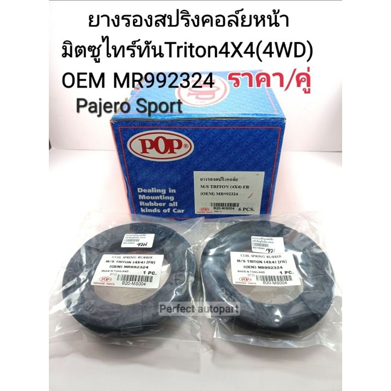 ยางรองสปริงโช๊คหน้า มิตซูTriton ไทร์ทัน4X4(4WD)โฟรวิล Pajero Sport ปาเจ ...