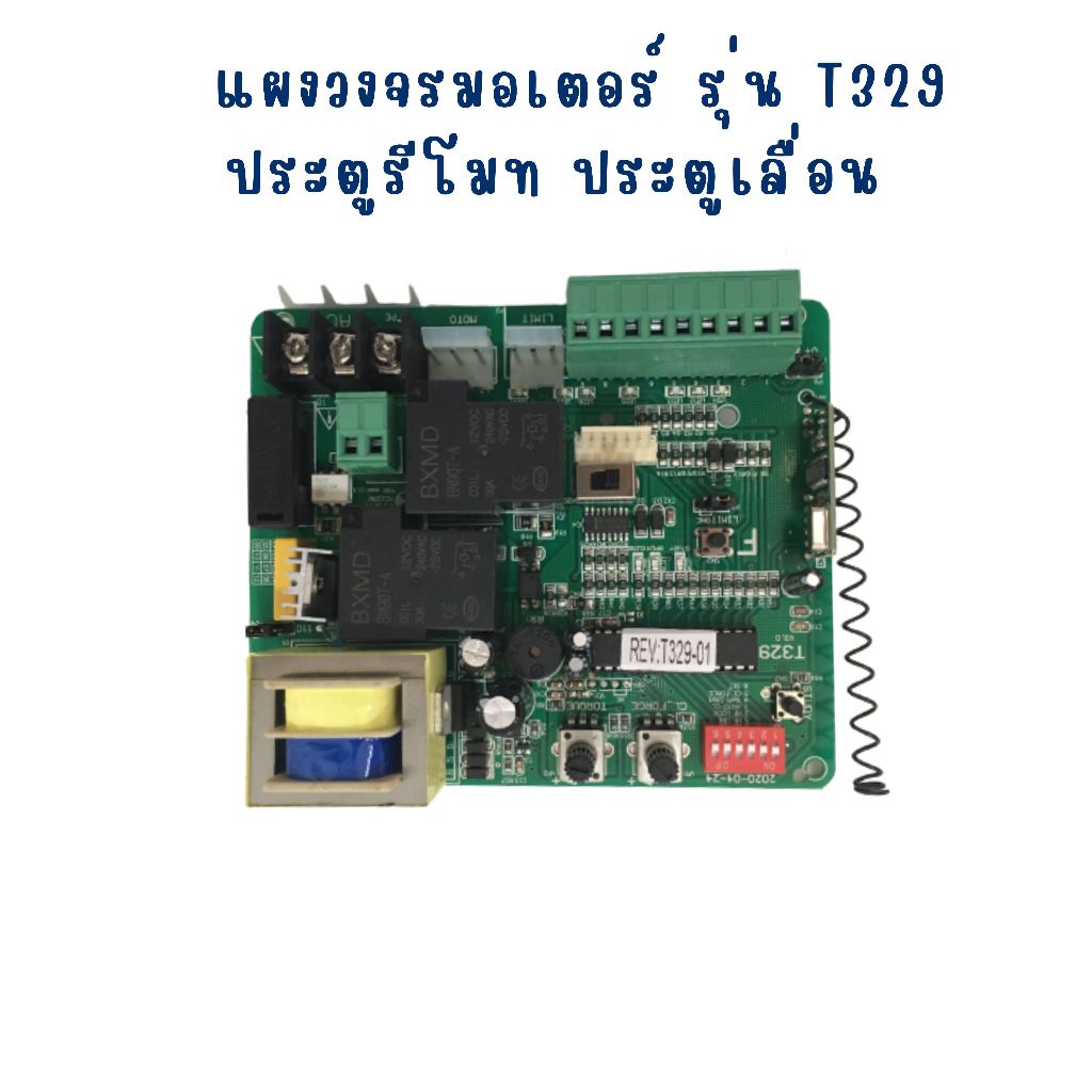 บอร์ดมอเตอร์ประตูรีโมท T329 -01 ชิปมาตรฐาน จากโรงงานผู้ผลิต | Shopee ...