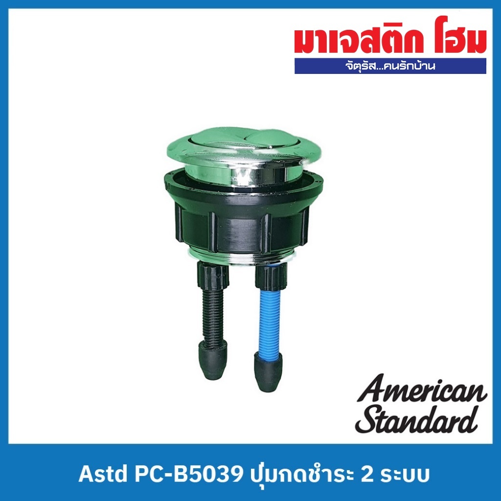 American Standard PC-B5039 ชุดกดชำระ 2 ระบบ (ขนาด ศก. 38 มม.) | Shopee ...