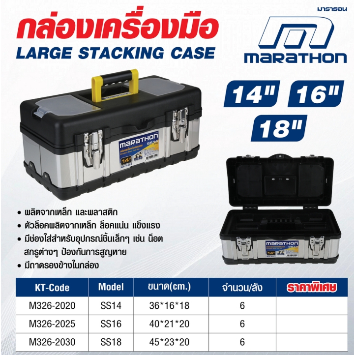 M326-2025 กล่องเครื่องมือสเตนเลส สตีล 16นิ้ว มีความแข็งแรง ทนทาน ไม่ ...