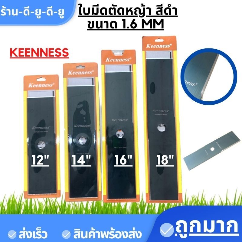 ใบมีดตัดหญ้า 12" 14" 16" 18" นิ้ว เหล็กหนา 1.6มมยี่ห้อKENNESS คม ...