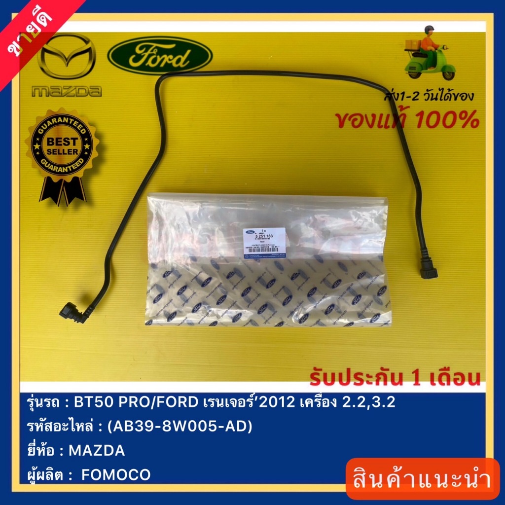 ท่อพลาสติกเข้ากระป๋องพักน้ำ(หัวล็อค) แท้(AB39-8W005-AD)ยี่ห้อMAZDAรุ่น ...