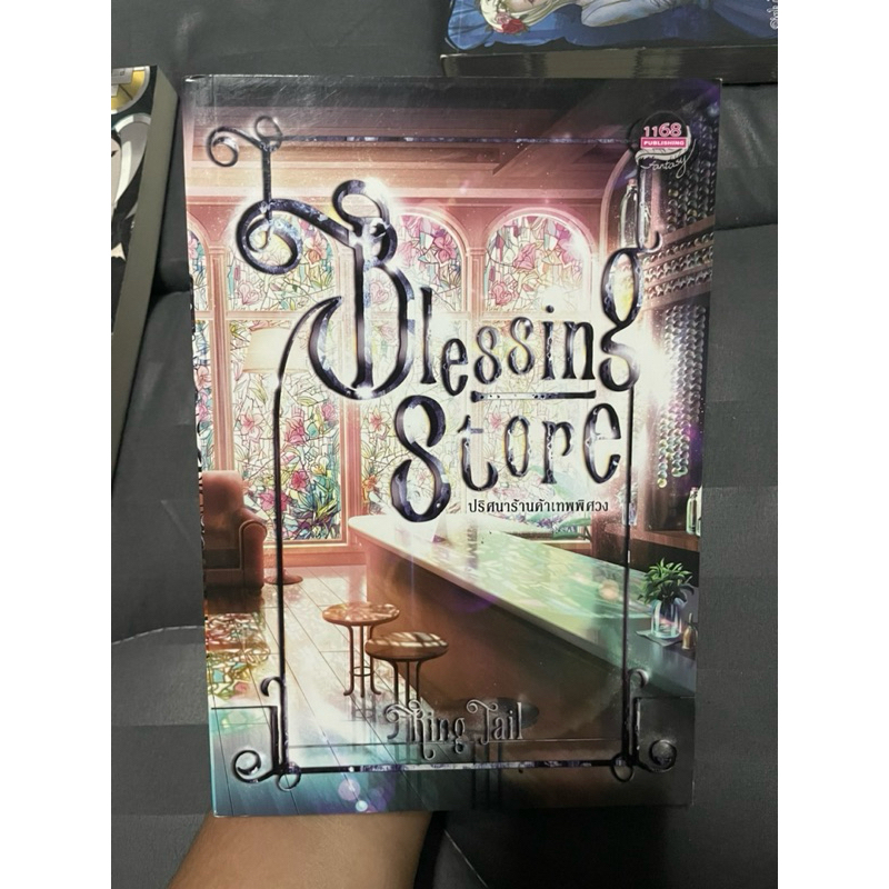 Blessing Store ปริศนาร้านค้าเทพพิศวง (หนังสือมือ2) | Shopee Thailand
