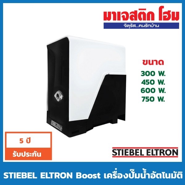 STIEBEL ELTRON Boost เครื่องปั๊มน้ำอัตโนมัติ 3A-CS (300 W.), 4A-CS (450 ...