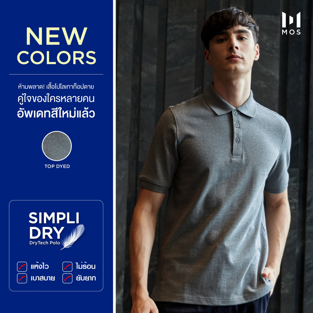 MOS SimpliDry ผ้า DRYTECH แท้ 100% โปโลผู้ชาย เหมาะสมมาก ใส่เป็นเสื้อทีม ยูนิฟอร์ม ลำลอง MTB ...