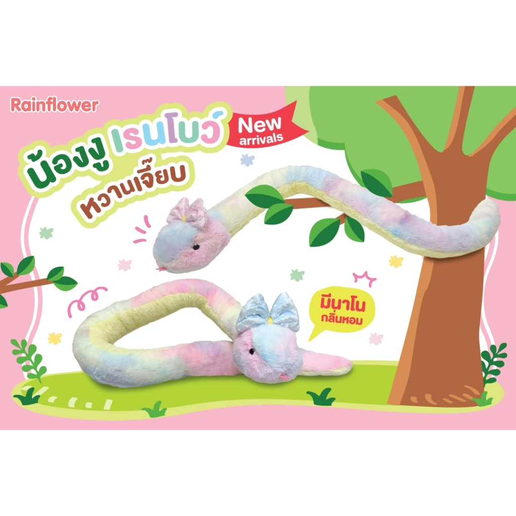 Rainflower ตุ๊กตางู เรนโบว์ นาโนกลิ่นวนิลา | Shopee Thailand