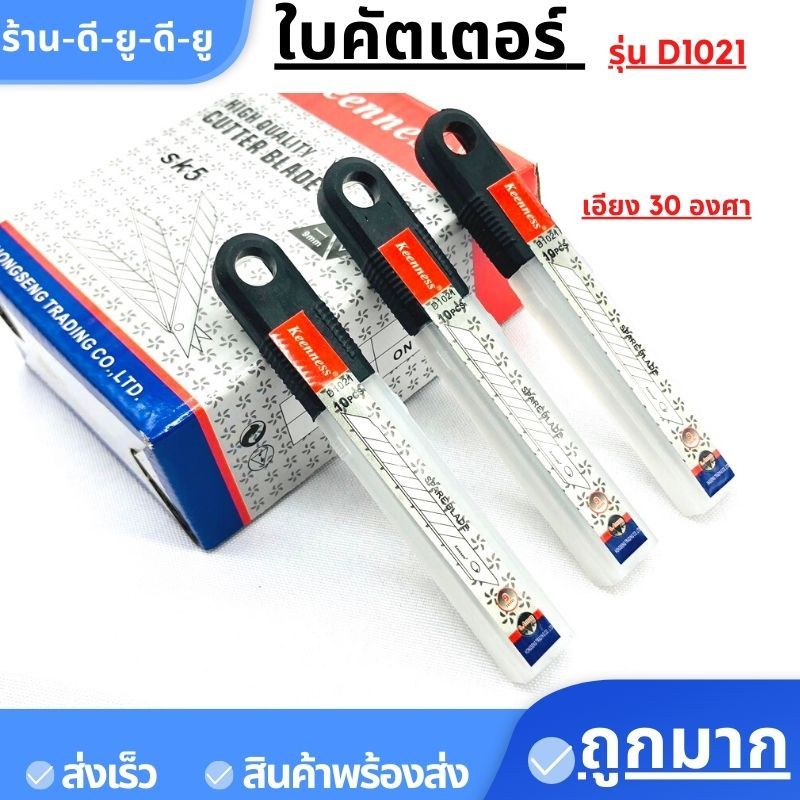ใบมีดคัตเตอร์ รุ่น D 1021 30 องศาบรรจุ10ใบ / หลอด | Shopee Thailand