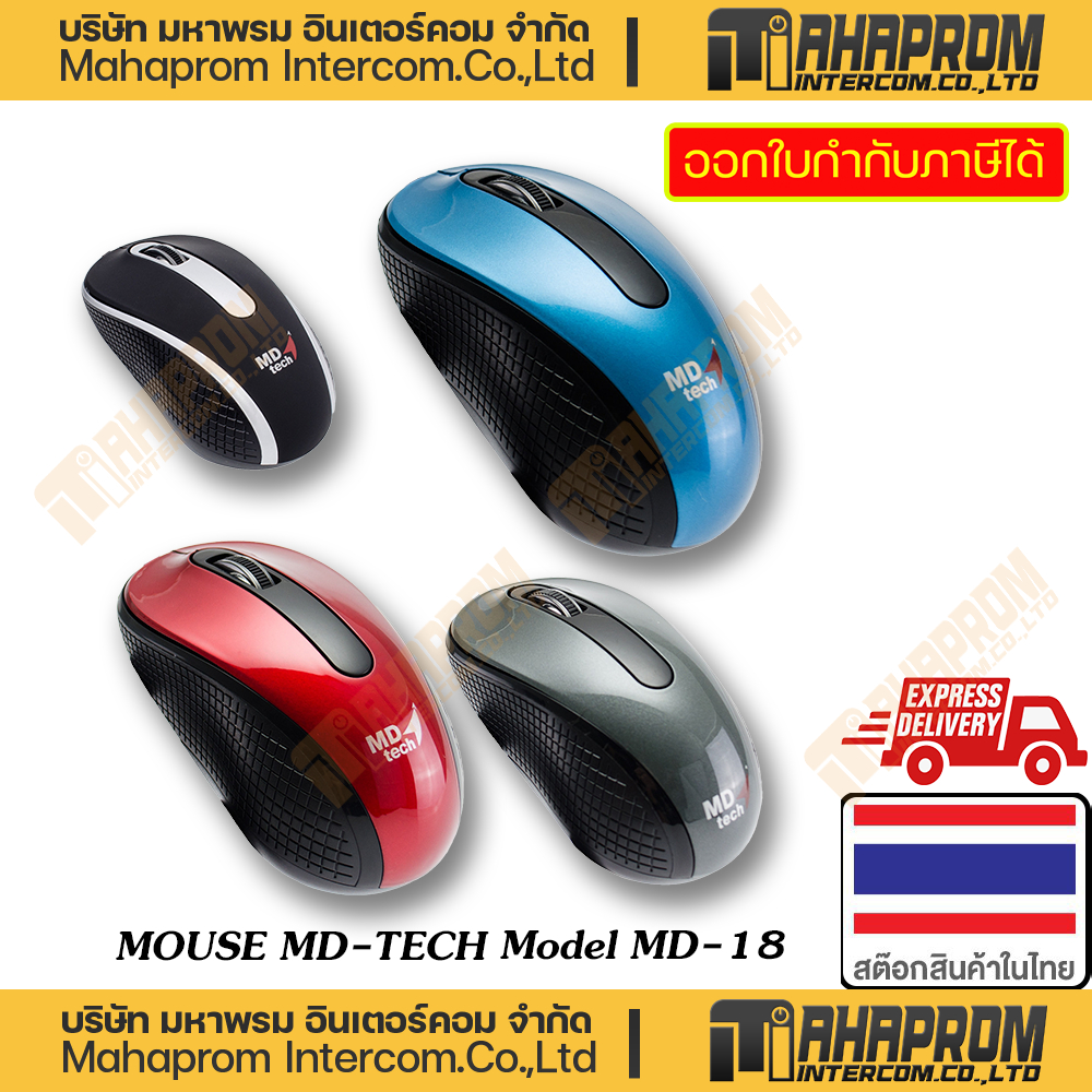 เมาส์ ทั่วไป MD Tech รุ่น MD-18 เชื่อมต่อแบบสาย มาตราฐานสากล ราคาเบาๆ | Shopee Thailand