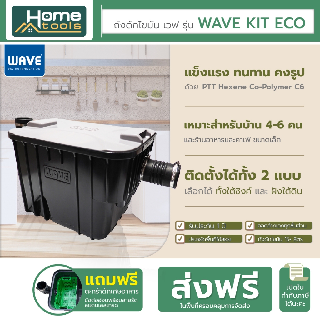 ถังดักไขมัน WAVE KIT ECO รุ่น WKE-15 ขนาด 15 ลิตร ติดตั้งใต้ซิงค์ ...