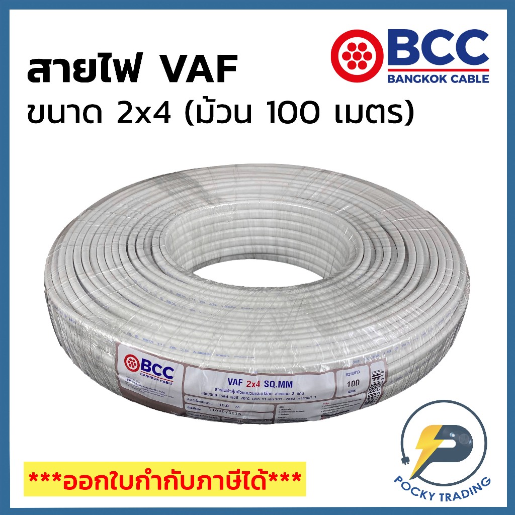 BCC บางกอกเคเบิ้ล สายไฟ VAF 2x4 (ม้วน 100 เมตร) | Shopee Thailand