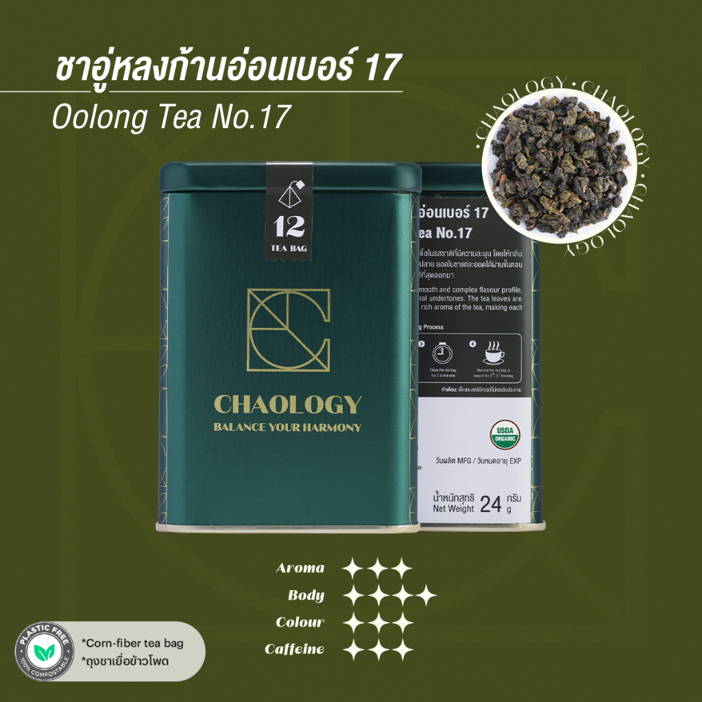 CHAOLOGY l ORGANIC OOLONG TEA NO.17 ชาอู่หลงก้านอ่อนเบอร์ 17 ออแกนิค l ...