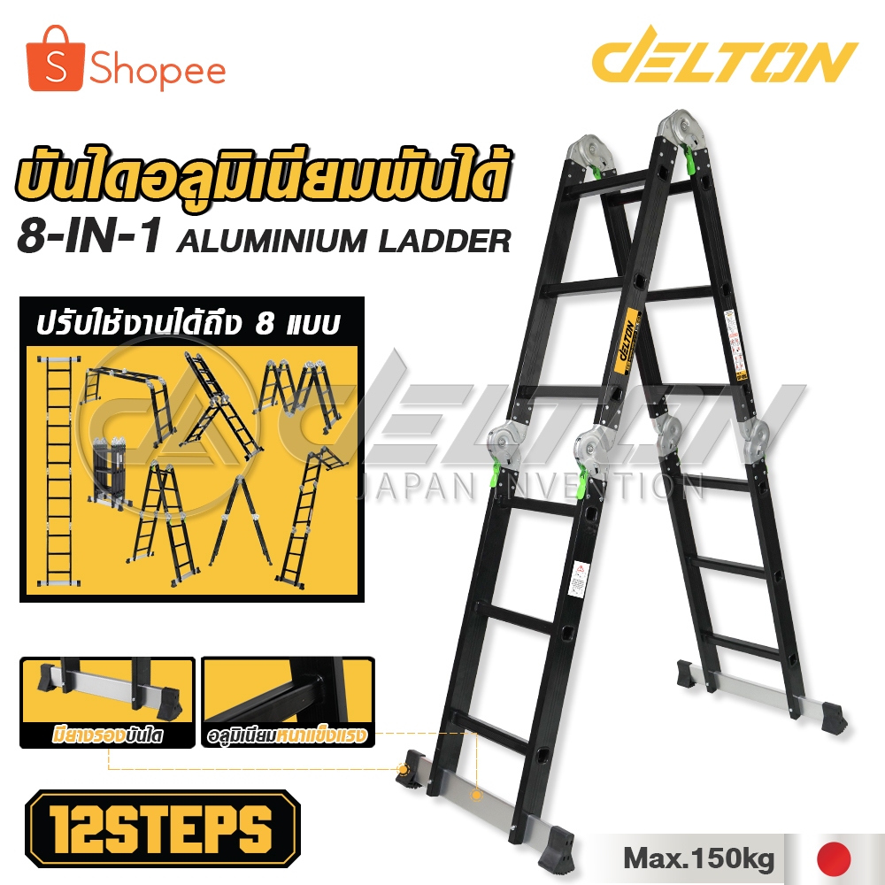 [ล้างสต๊อก] DELTON บันไดอลูมิเนียมอเนกประสงค์พับได้ 12 ขั้น 8-in-1 รุ่นหนาพิเศษ รองรับน้ำหนัก ...