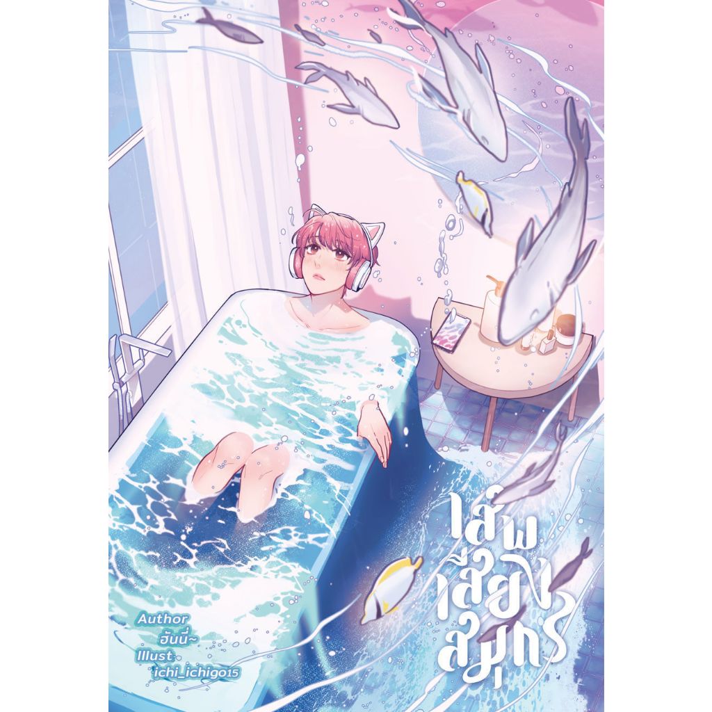 หนังสือ เสพเสียงสมุทร ฮันนี่~ | ARN BOOK | Shopee Thailand