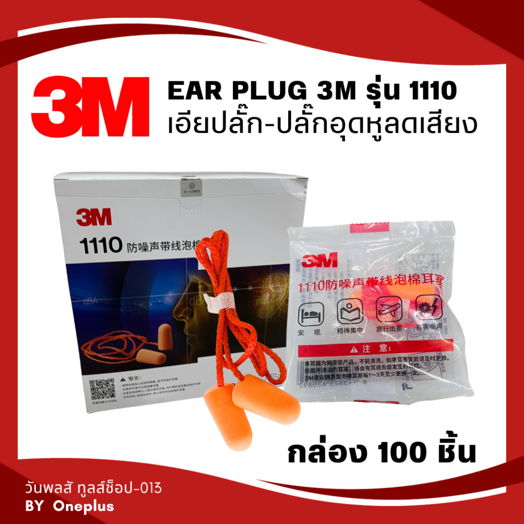 EAR PLUG 3M1110 ที่อุดหูป้องกันเสียงดัง ปลั๊กอุดหูป้องกันเสียง เอียปลั๊ก 100ชิ้น/กล่อง | Shopee ...