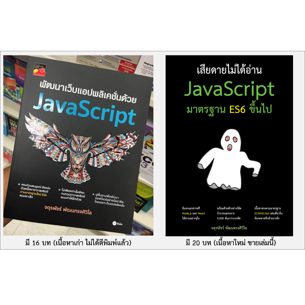 หนังสือ เสียดายไม่ได้อ่าน JavaScript 690 หน้า เล่มเดียวในไทยที่เจาะลึกมาตรฐาน ECMAScript อย่าง ...
