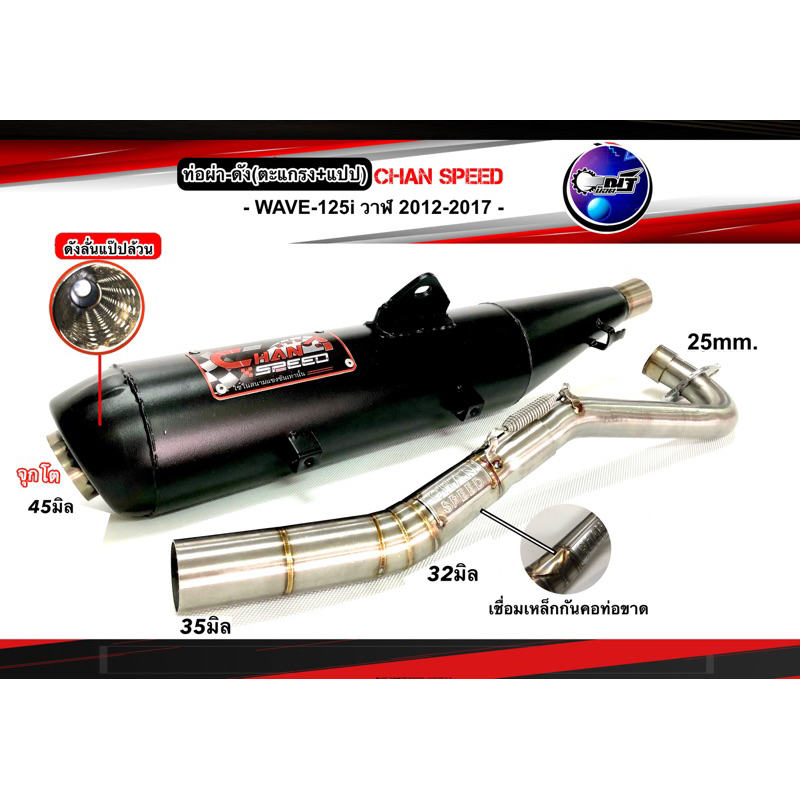 ท่อผ่า ชาญสปีด CHAN SPEED Wave 125iวาฬ ปี 2012-2017 ผ่าดัง/ผ่าหมก/ผ่า ...