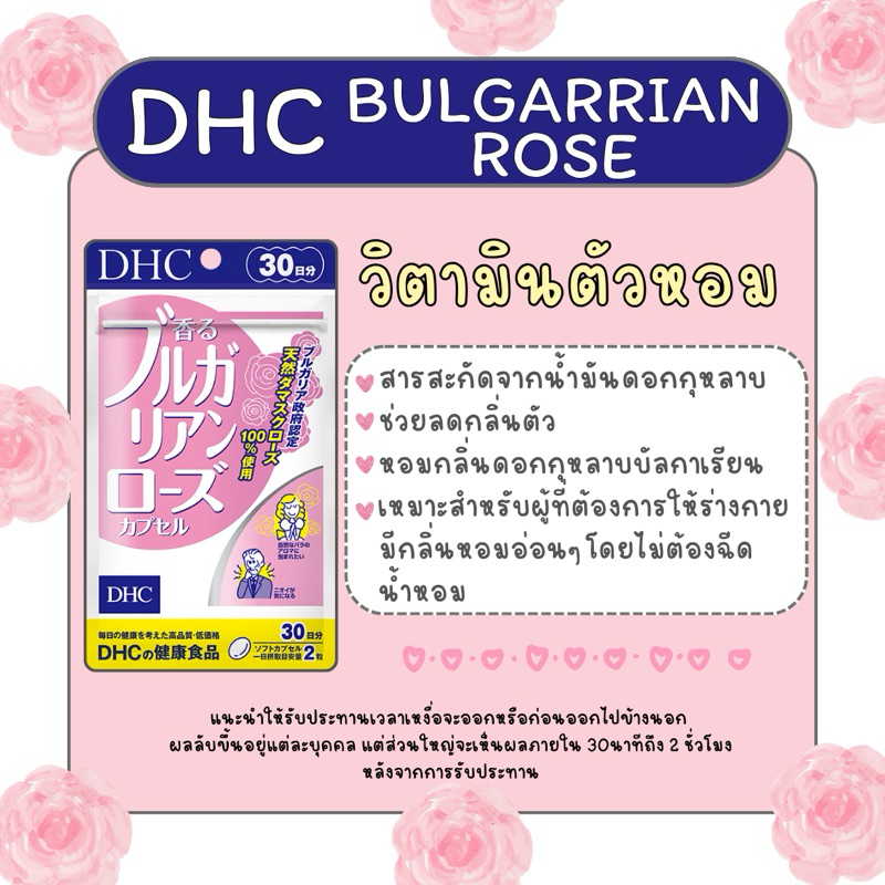 DHC Bulgarian Rose วิตามินตัวหอม หอมกลิ่นกุหลาบอ่อนๆ 20วัน | Shopee ...