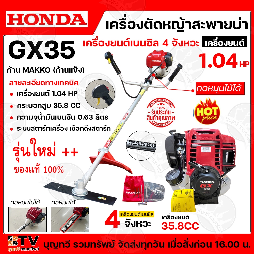 เครื่องตัดหญ้า HONDA GX35 4จังหวะ พร้อมก้าน MAKKO (ก้านแข็ง) เครื่องตัดหญ้า HONDA แท้ เครื่องแท้ ...