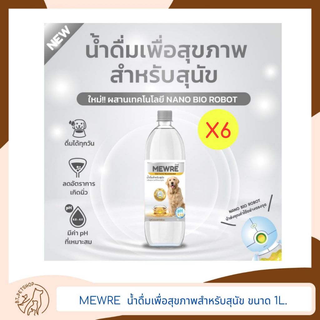 MEWRE น้ำดื่มเพื่อสุขภาพสำหรับสุนัข ขนาด 1L. แพ็ค 6 ขวด | Shopee Thailand