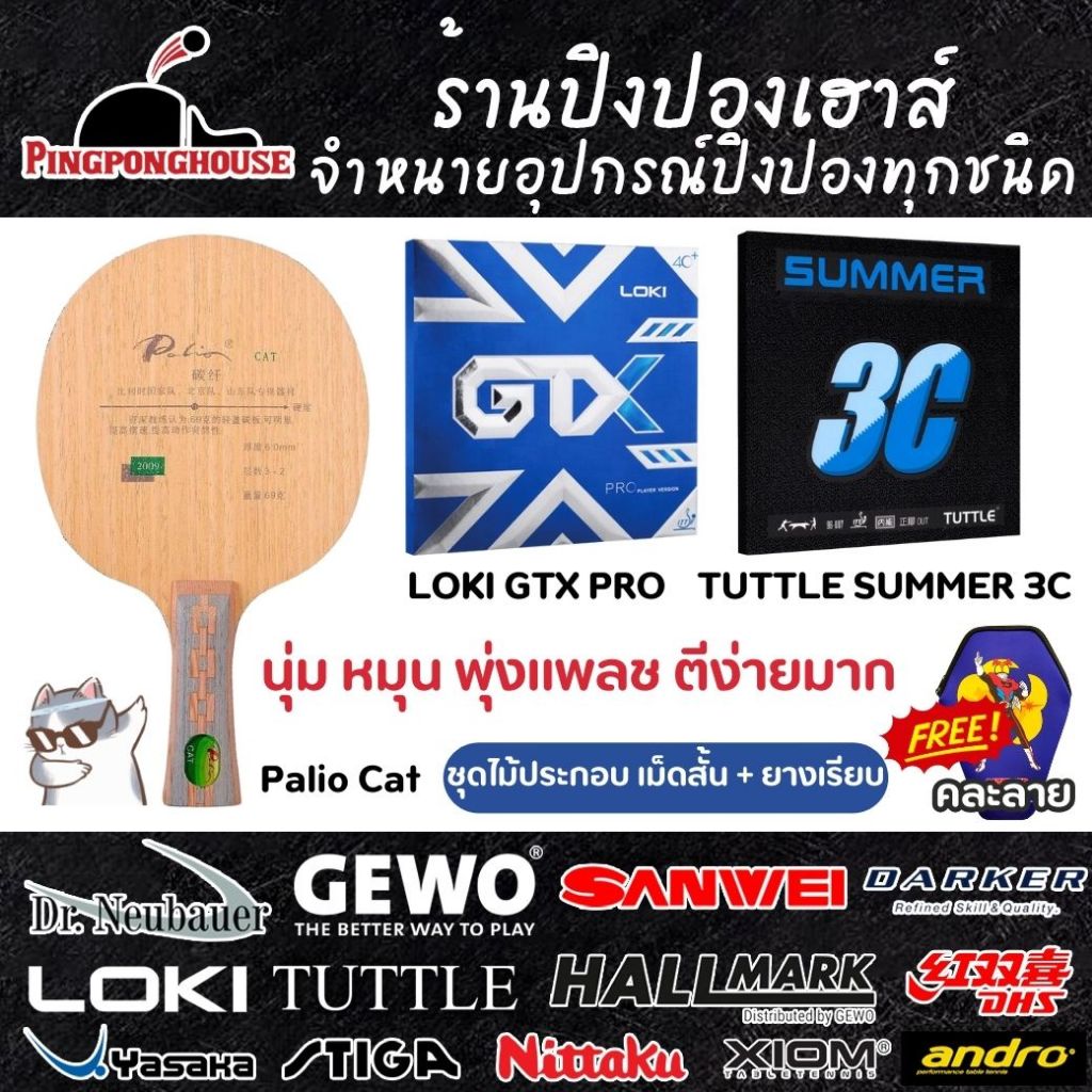 ไม้ปิงปองประกอบ Palio Cat พร้อมยางเรียบ Loki Gtx และ ยางเม็ดสั้น Tuttle ...