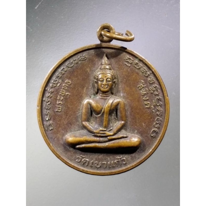 Antig Super 982 เหรียญพระพุทธสิหิงค์ วัดเขาแก้ว - ปู่เจ้าสมิงไพร สำนักเขาพนมวัง | Shopee Thailand